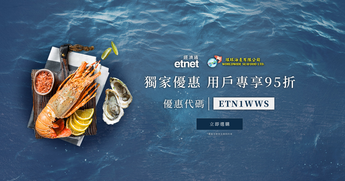 etnet x 環球海產獨家優惠 - 用戶專享95折 | 本期優惠熱賣海產