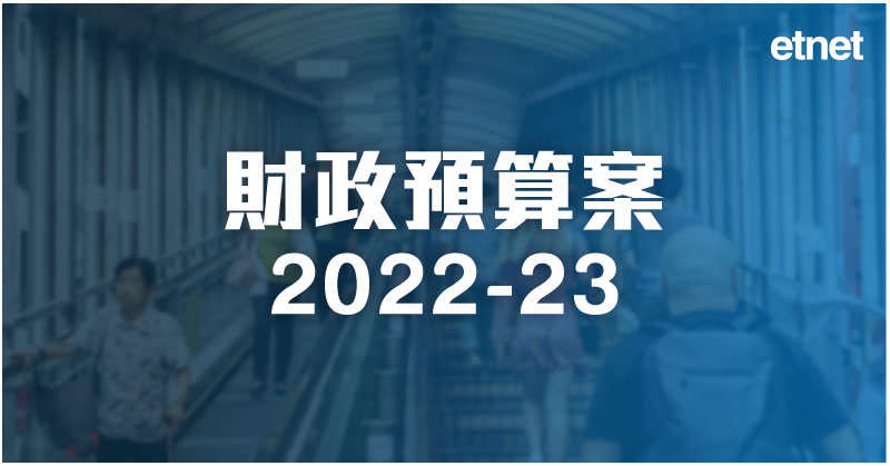財政預算案2022-23 - etnet專輯