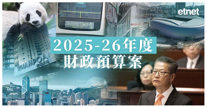 2025-26年度財政預算案 - etnet專輯