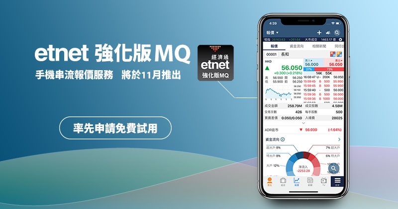 etnet串流報價服務 - 強化版MQ (手機程式)